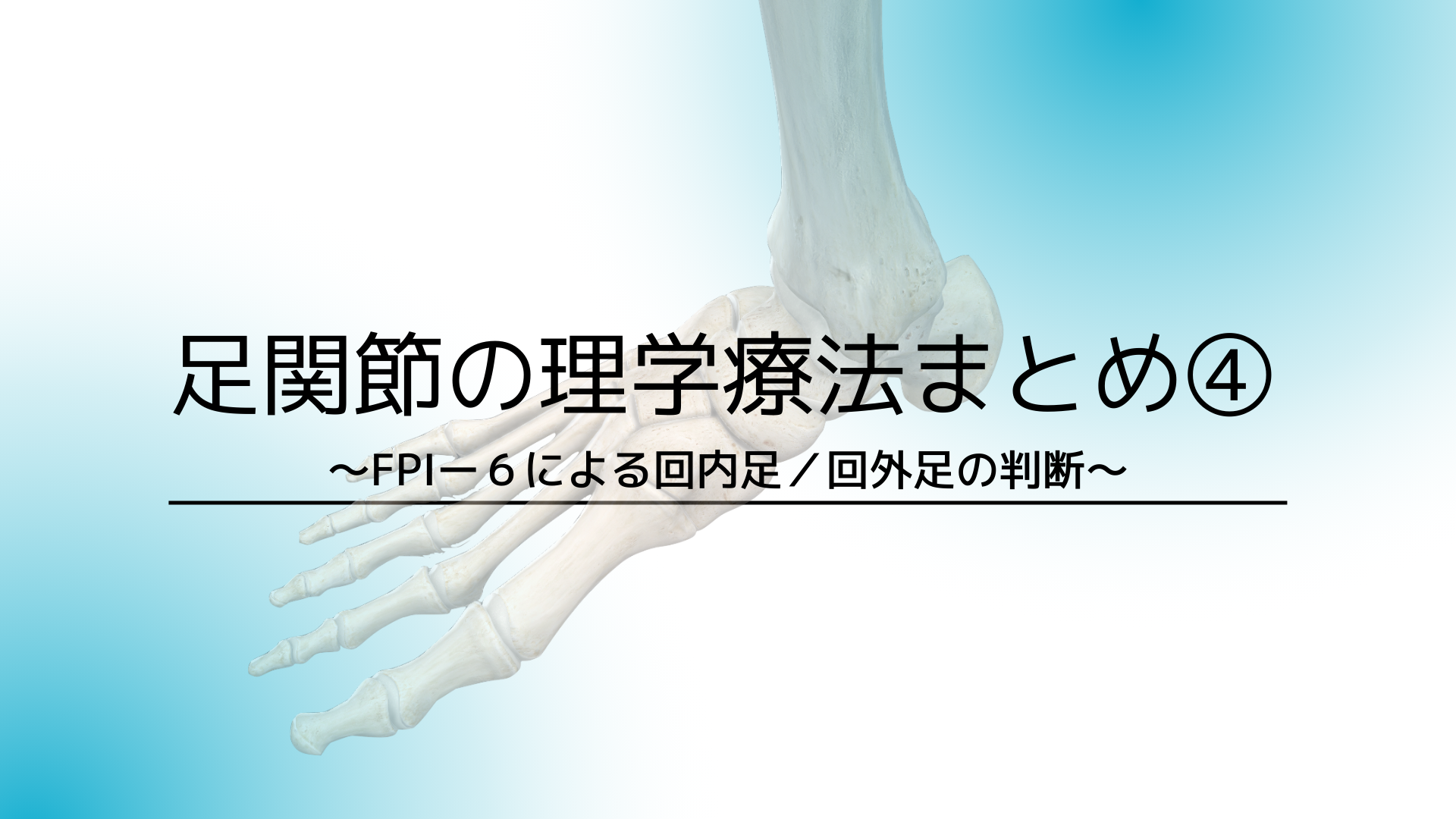 足関節の理学療法まとめ④〜FPIー6による回内足／回外足の判断〜 - forPT ONLINE